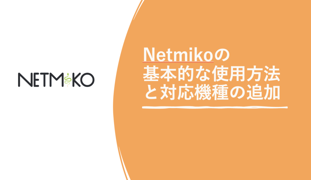 Netmikoの基本的な使用方法と対応機種の追加｜COLORS