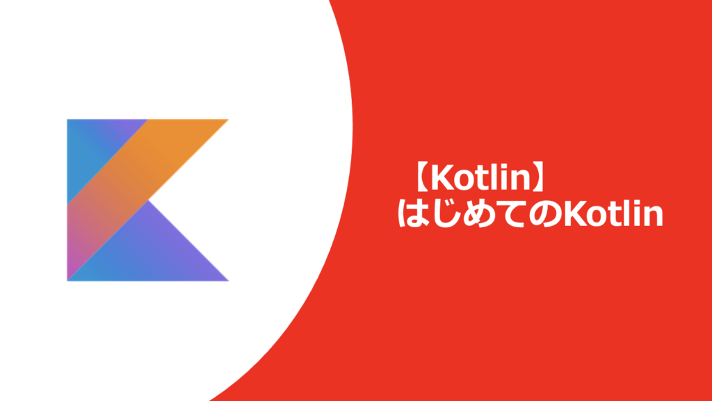 【Kotlin】はじめてのKotlin｜COLORS
