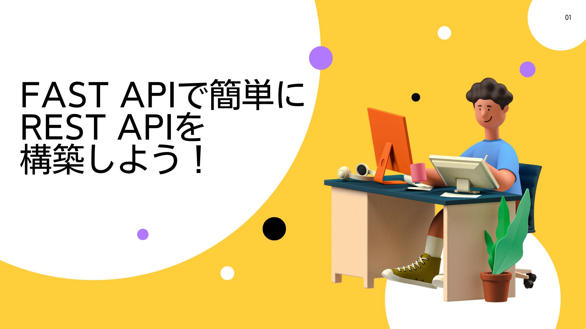 簡単3ステップ FAST APIで簡単にREST APIを構築しよう！｜COLORS