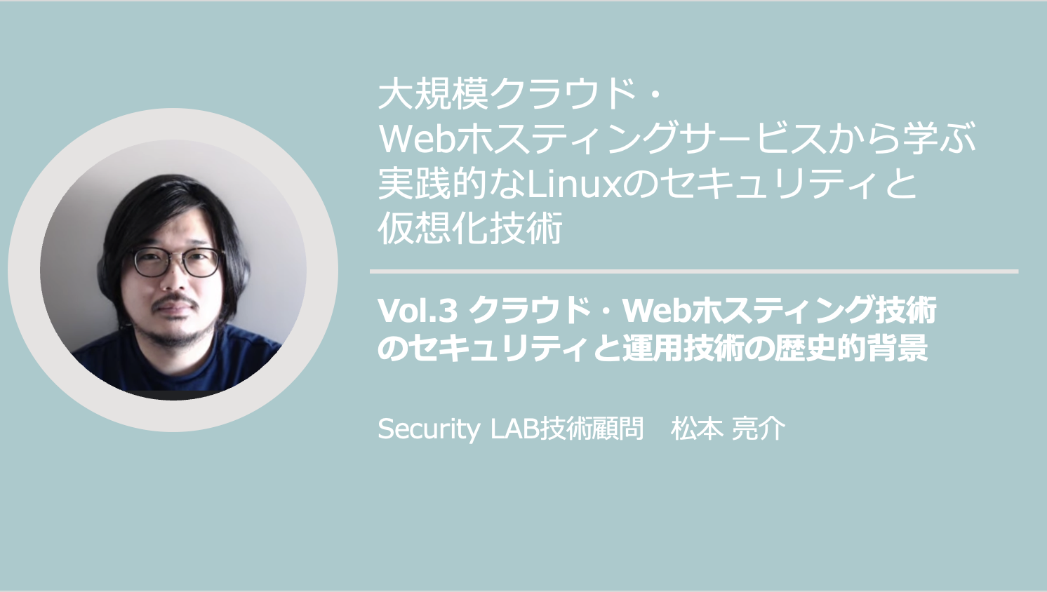 大規模クラウド・webホスティングサービスから学ぶ実践的なlinuxのセキュリティと仮想化技術〜vol3 クラウド・webホスティング技術のセキュリティと運用技術の歴史的背景 |colors