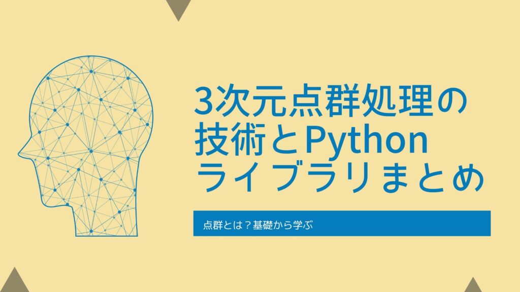 3次元点群処理の技術とPythonライブラリまとめ（初級編）｜COLORS