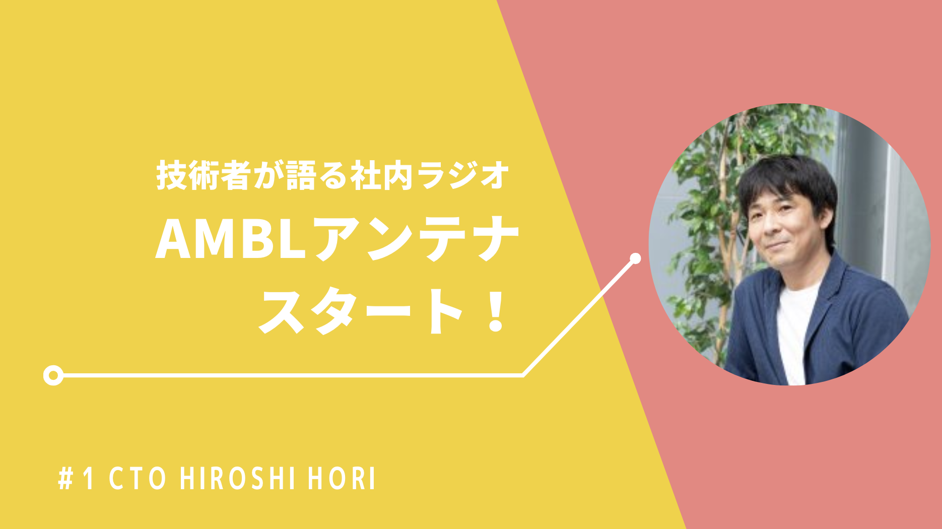 技術者が語る社内ラジオ AMBLアンテナスタート！｜COLORS