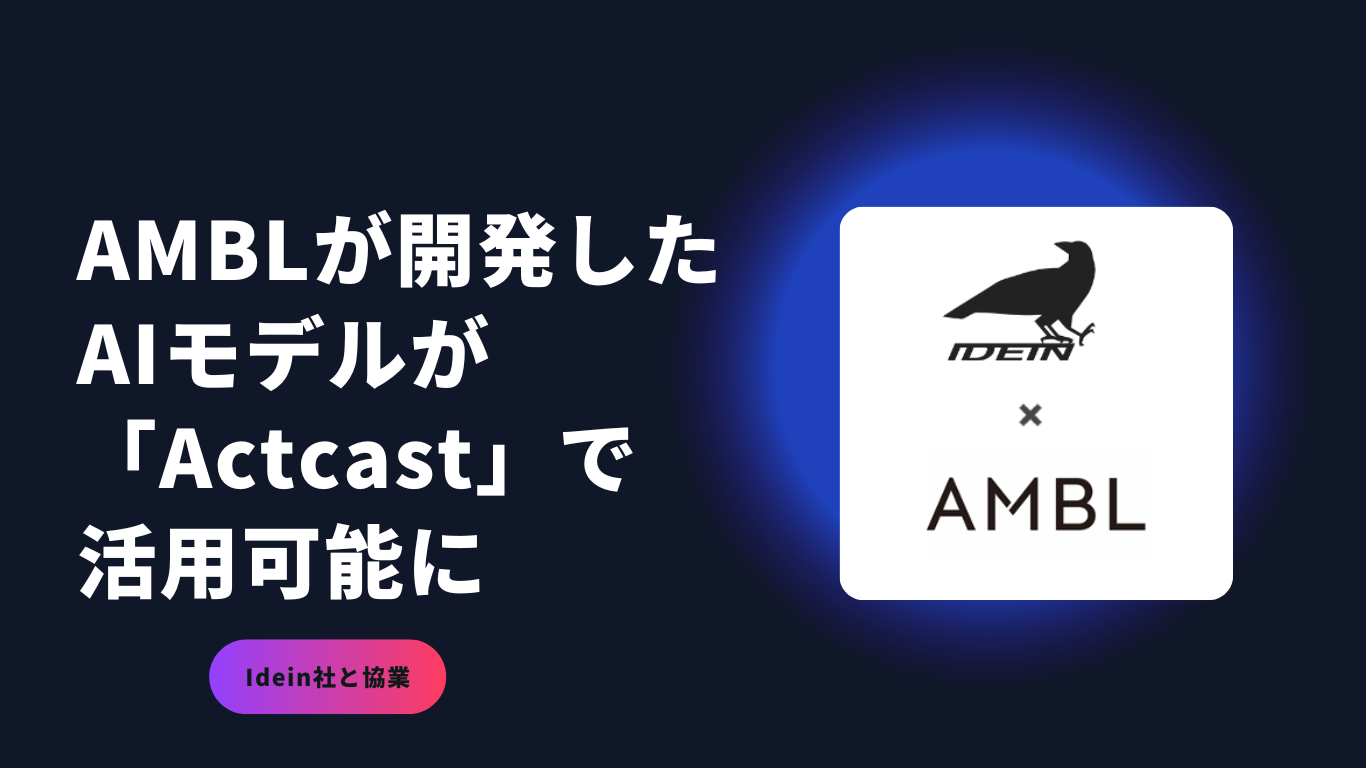 AMBLの開発するAIエンジンが国内シェアNo.1のエッジAIプラットフォーム「Actcast」で活用できるようになりました！｜COLORS
