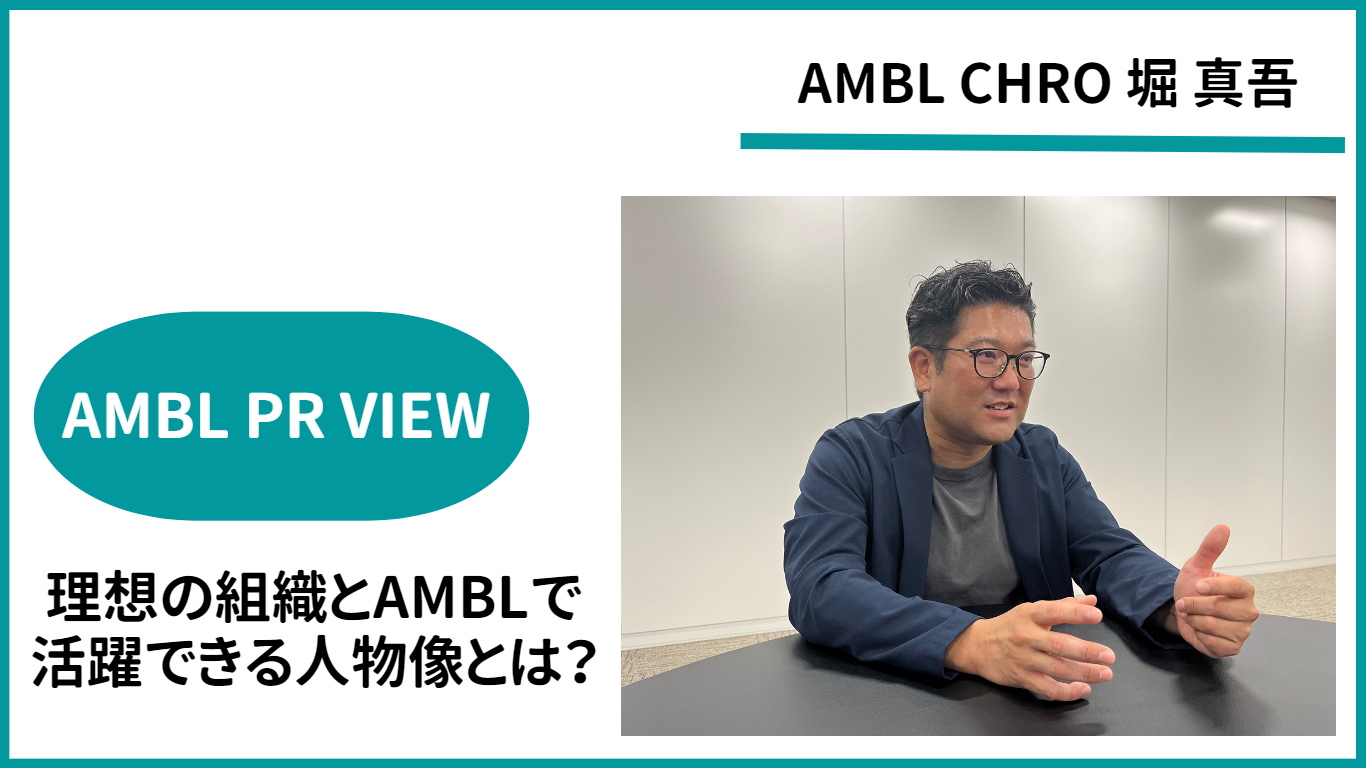 就活生必見！AMBLの最高人事責任者が描く理想の組織と一緒に仕事をしたい人物像｜COLORS
