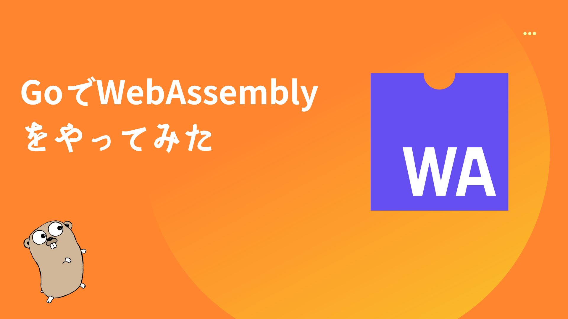 GoでWebAssemblyをやってみた｜COLORS