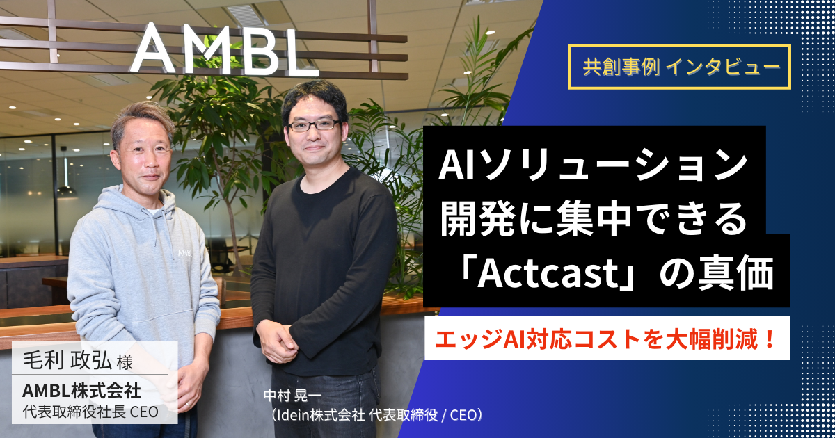 Idein CEO 中村 晃一氏と弊社 CEO 毛利が対談を行いました｜COLORS