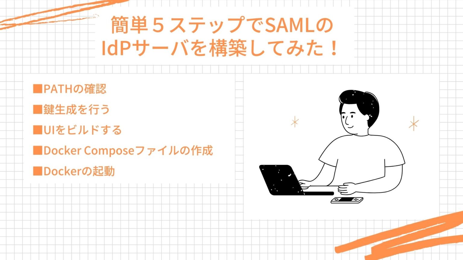 簡単5ステップでSAMLのIdPサーバを構築してみた！｜COLORS