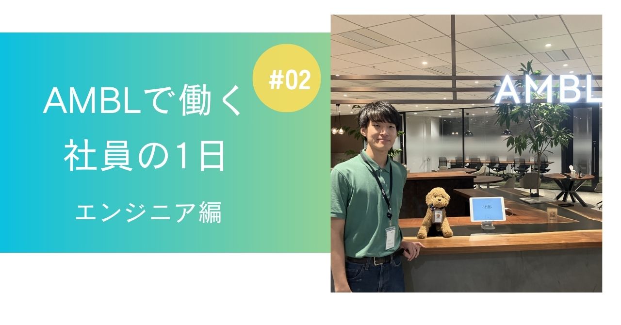AMBLで働く社員の1日 vol.2（エンジニアYさん）｜COLORS