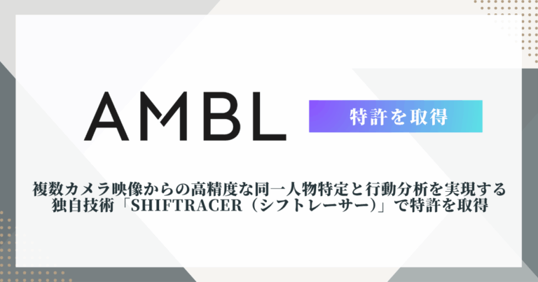 AMBLが複数カメラ映像からの高精度な同一人物特定と行動分析を実現する独自技術「SHIFTRACER」で特許を取得しました｜COLORS