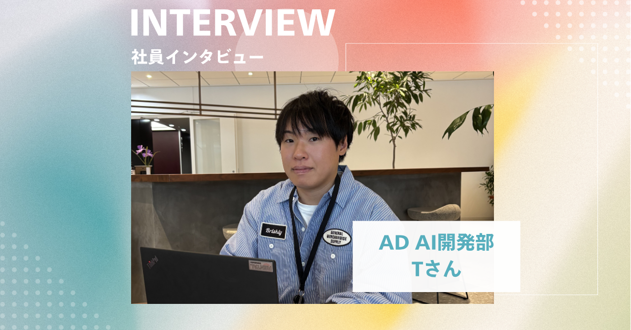 AI開発事業部（AD）/AI開発部 マネージャーTさん インタビュー｜COLORS
