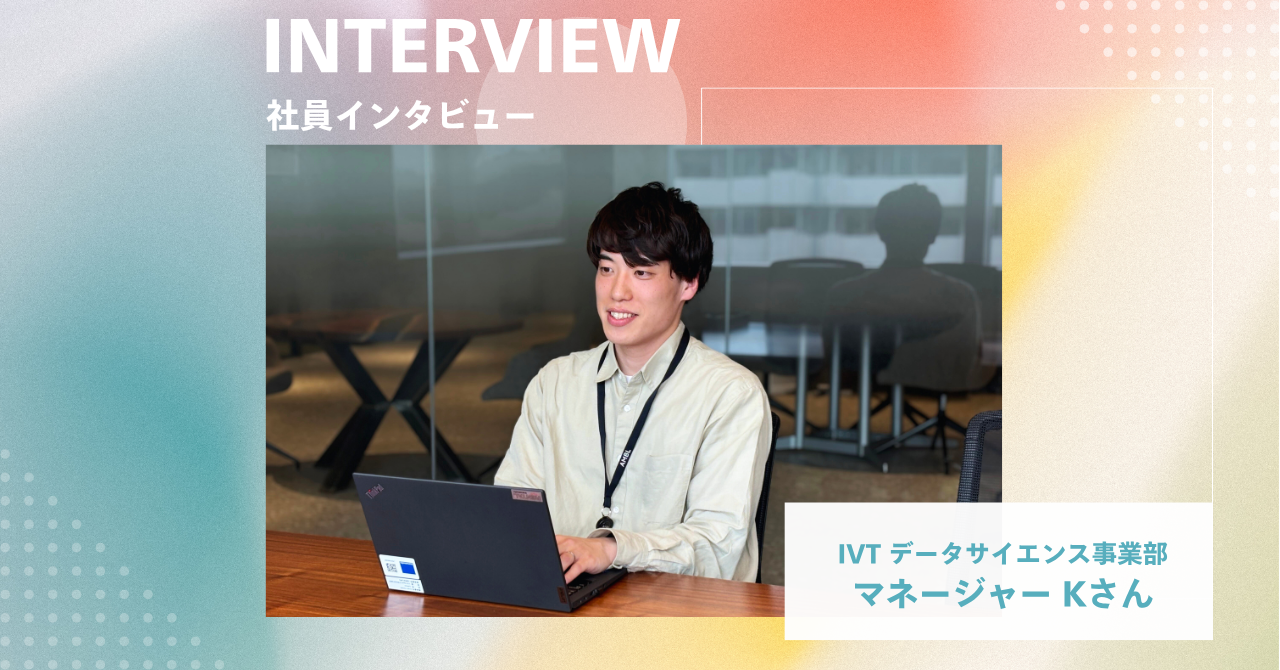 AMBL社員インタビュー｜大手メーカーから転身したデータサイエンティストが語る、評価・挑戦・キャリア形成のリアル｜COLORS
