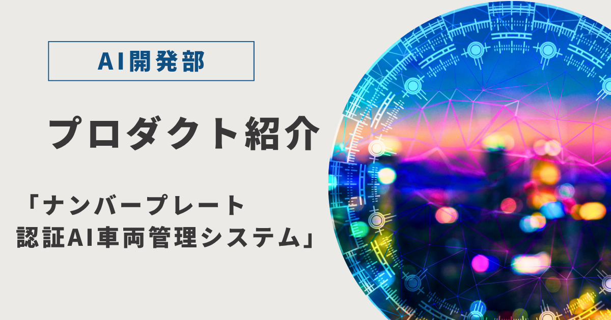 ナンバープレート認証AIで車両管理を革新。AMBLのシステムが業務効率化とマーケティングを支援｜COLORS